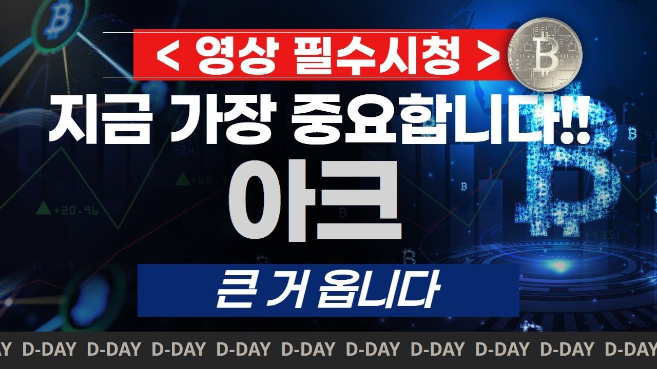 아크지금 가장 중요합니다 큰 거 온다 아크 아크코인전망 아크코인 아크코인호재 아크코인목표가 급등코인 급등코인