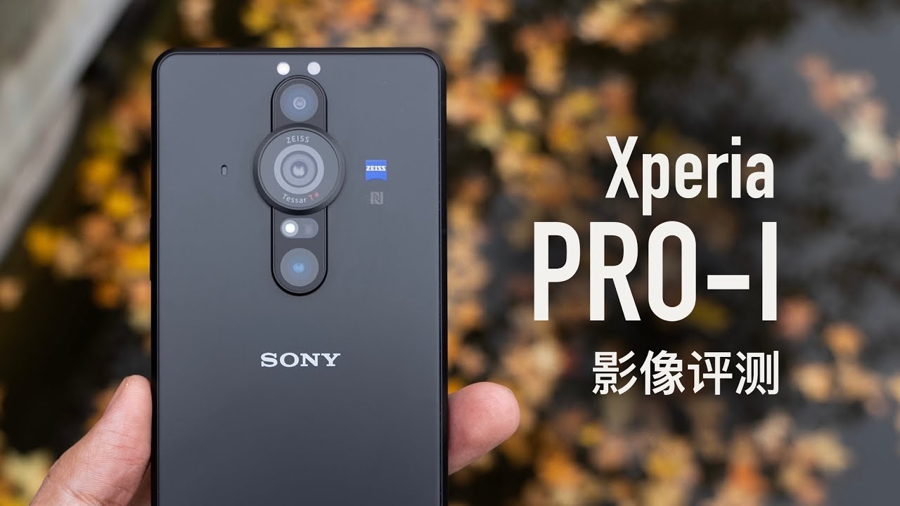 Xperia Pro-I 影像评测：这才是索尼该有的相机能力 - YouTube