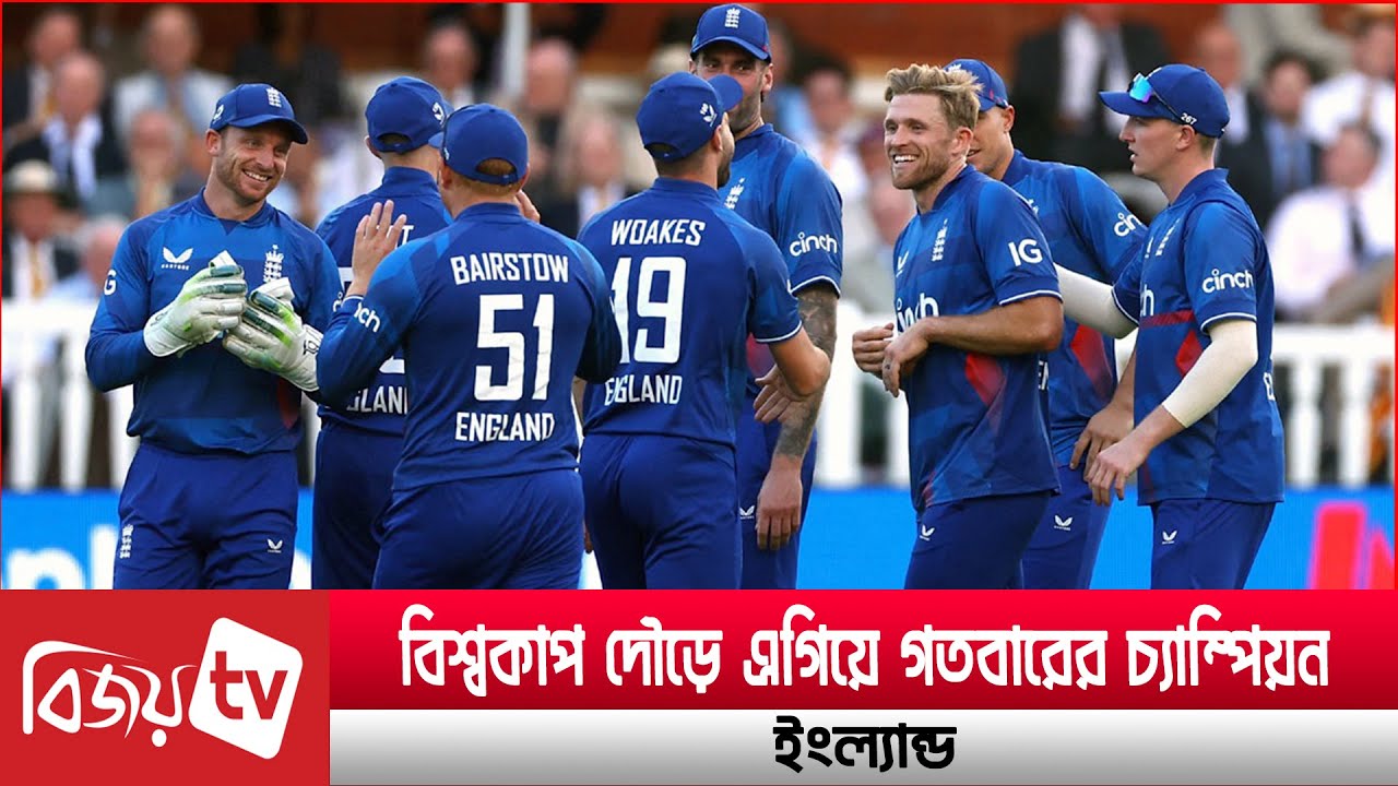 বিশ্বকাপ দৌড়ে এগিয়ে গতবারের চ্যাম্পিয়ন ইংল্যান্ড । Bijoy TV - YouTube