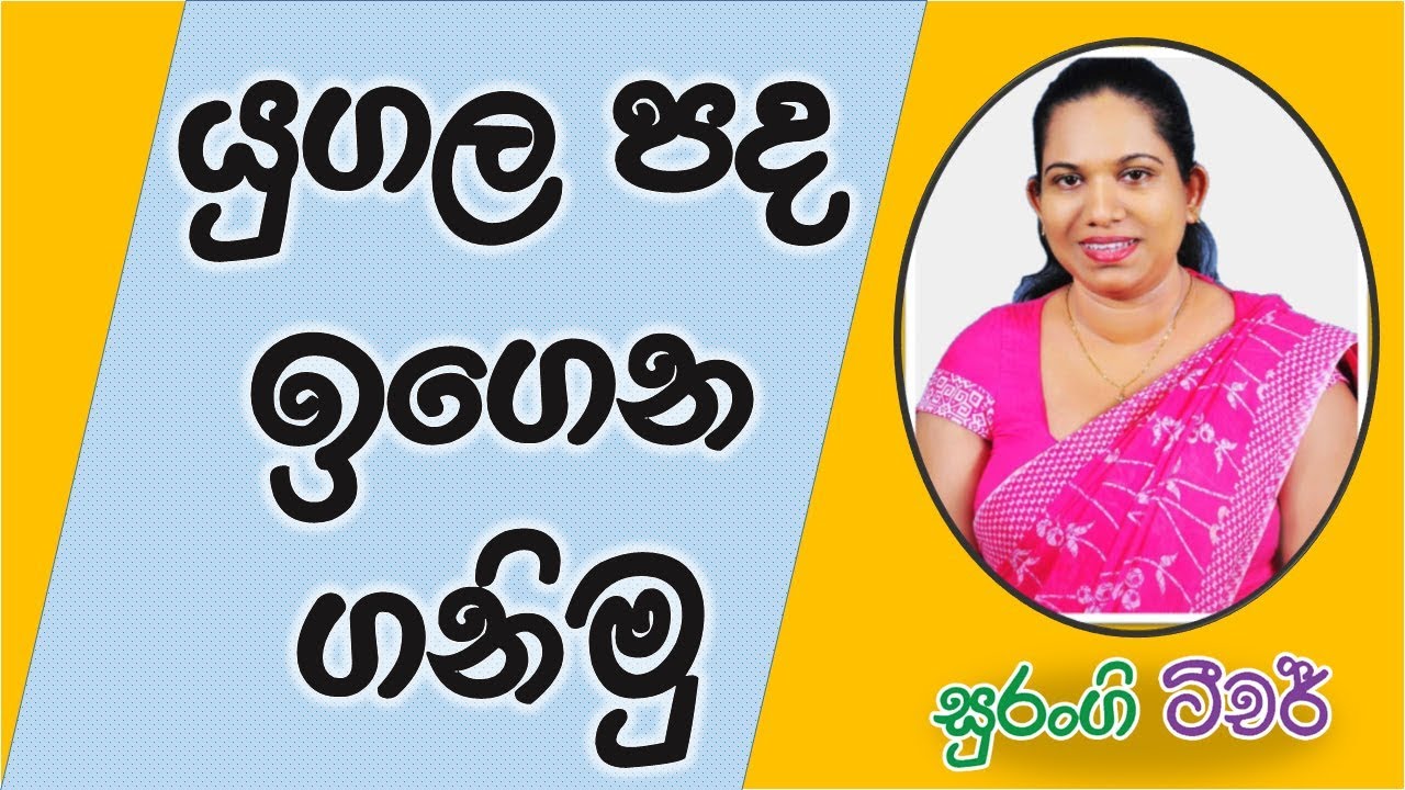 යුගල පද ඉගෙන ගනිමු e thaksalawa Sinhala Padam Surangi Teacher - YouTube