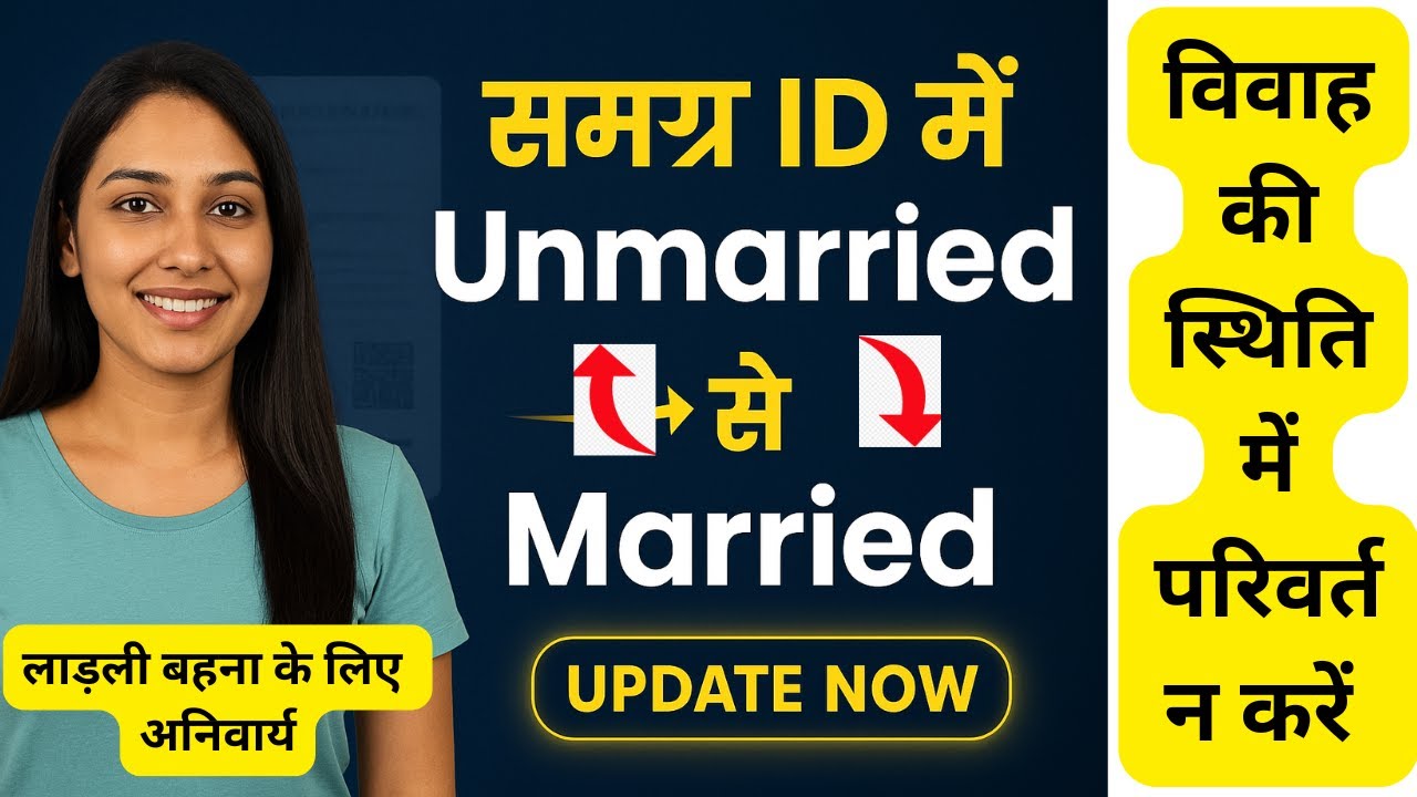 Samagra ID में Unmarried से Married कैसे करे | समग्र ID Marriage Update ...