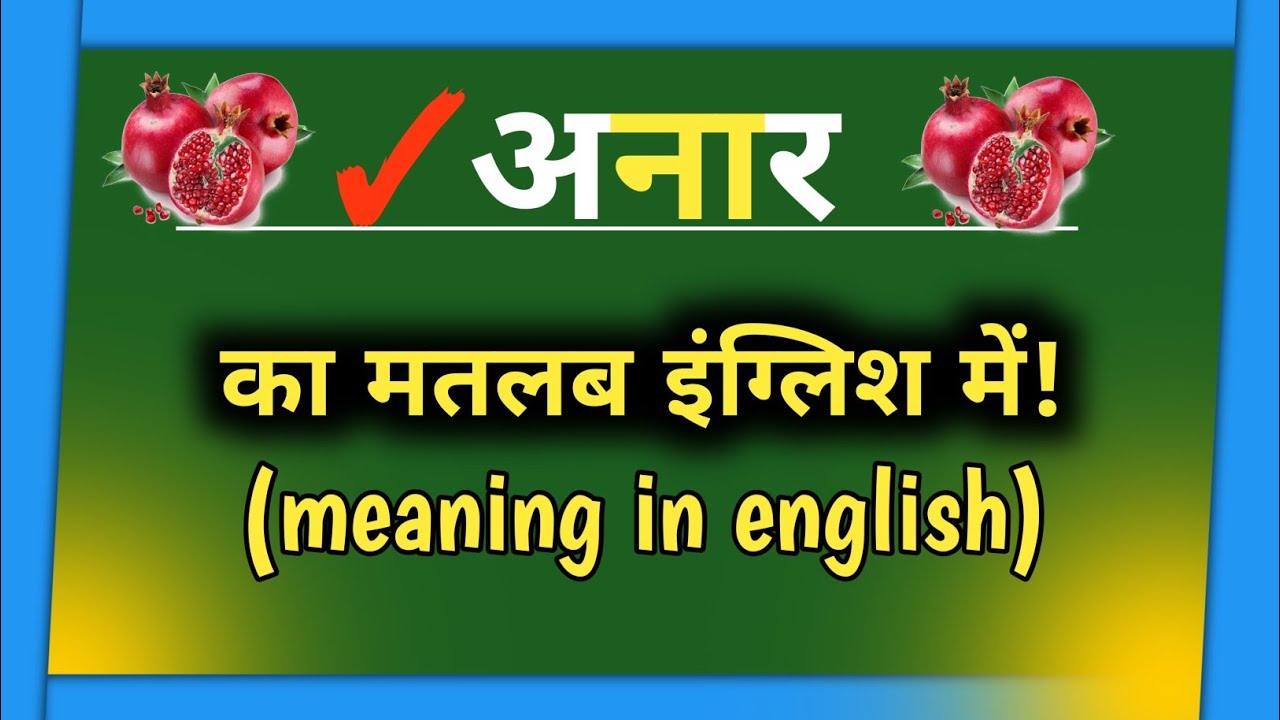 अनार को इंग्लिश में क्या कहते है? anar in english ? अनार फल को इंग्लिश ...