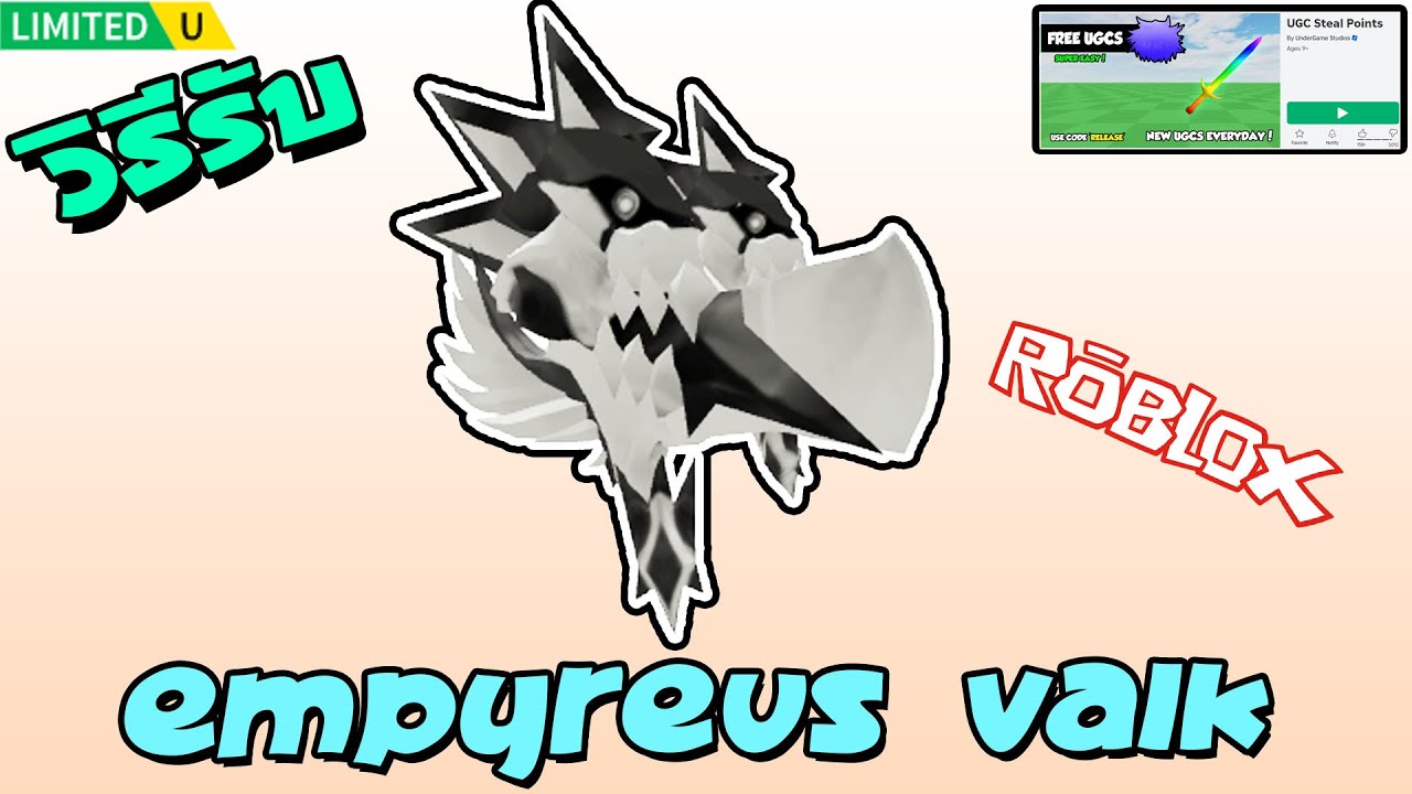วิธีรับUGC Empyreus Valk ในแมพ UGC Steal Points | ROBLOX - YouTube
