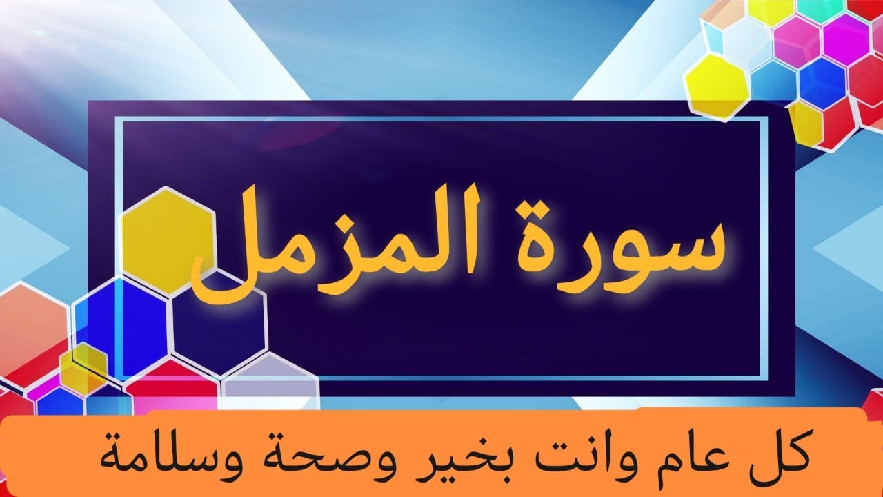 SORAH AL MOZZAMIL AL-Quran BEAUTIFUL RECITATION OF SORAH MOZAMIL WITH ...