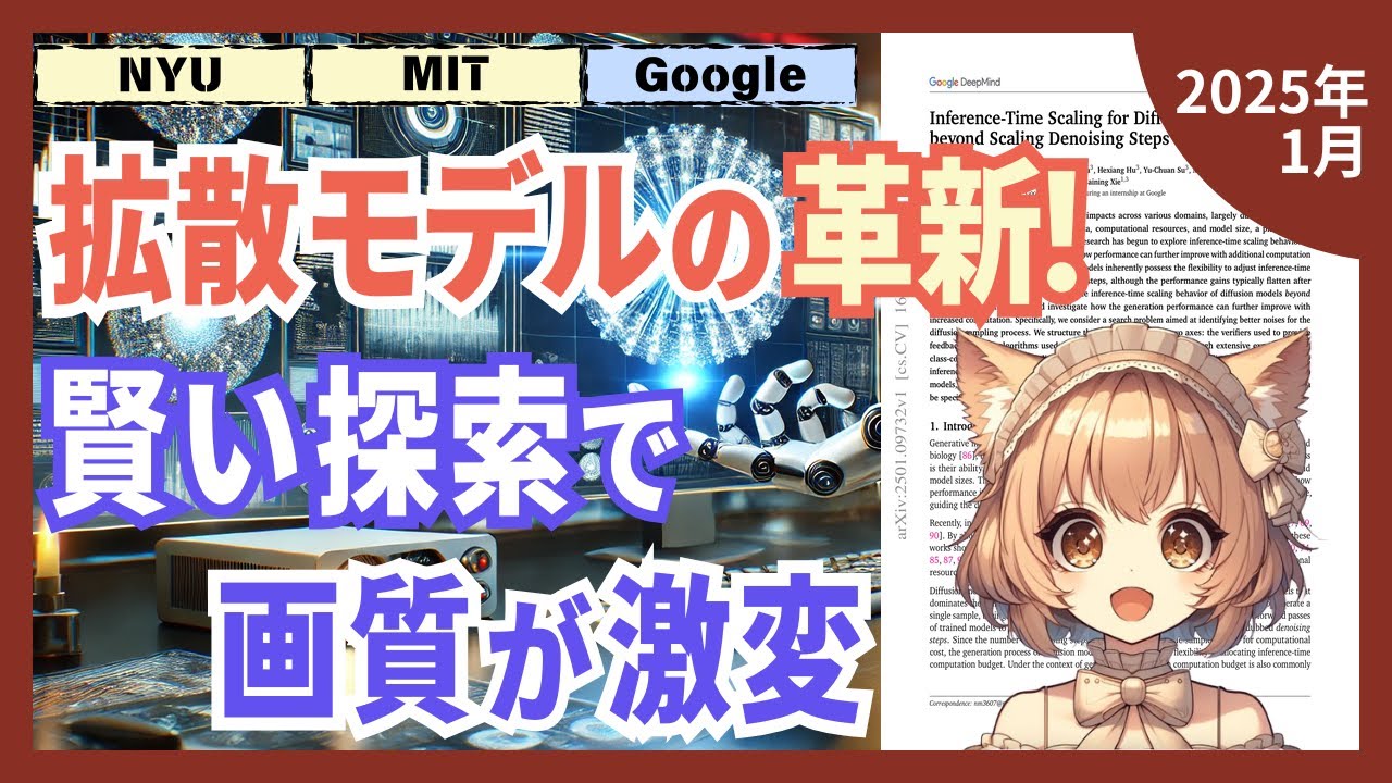 拡散モデルの新技術！生成時の探索で画質限界を超える方法とは（2025-01）【論文解説シリーズ】 - YouTube