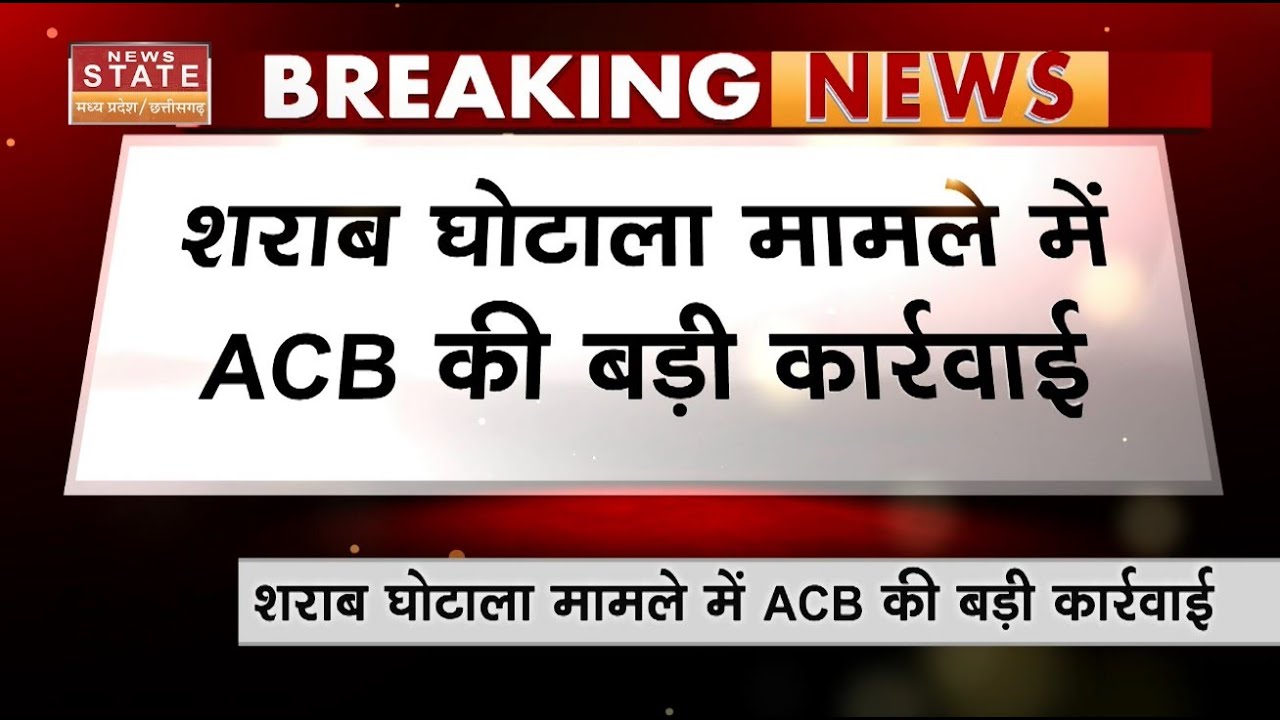 Breaking: ACB-EOW की बड़ी RAID | दंतेवाड़ा में लखमा के करीबियों के ठिकाने पर तलाशी - YouTube