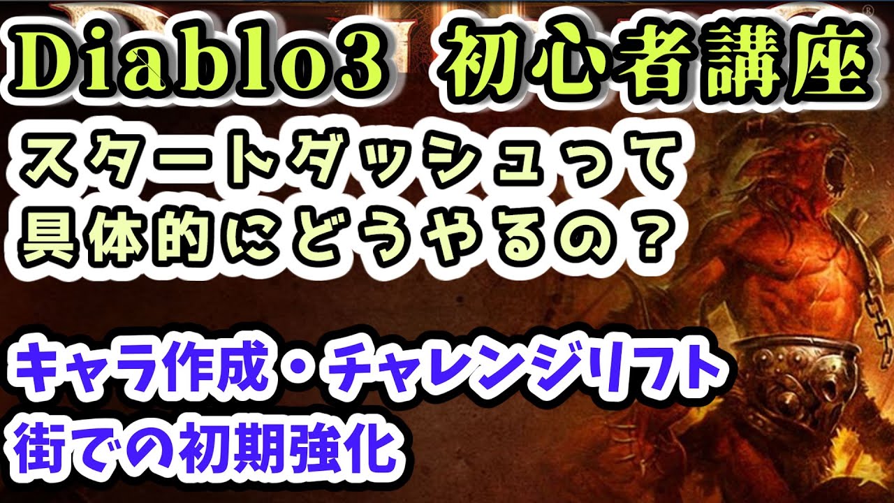 Diablo 3 Beginner's Guide: Perfect Season Start Dash Guide (Character ...