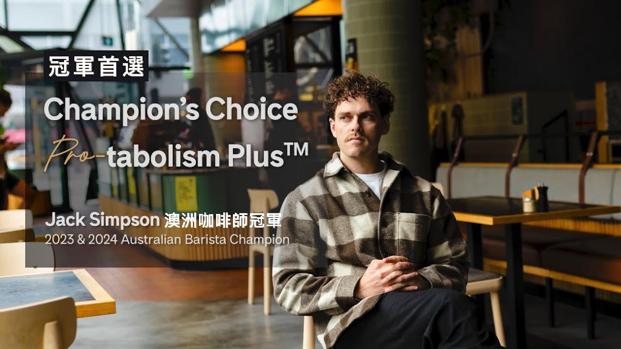 冠軍咖啡師 Jack Simpson 的日常選擇｜eimele Pro-Tabolism Plus™ 超能量咖啡｜提升代謝 × 保持專注 × ...