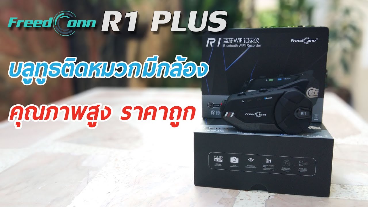 รีวิว Freedconn R1 Plus รุ่นใหม่ !! บลูทูธติดหมวกกันน็อคมีกล้อง ...