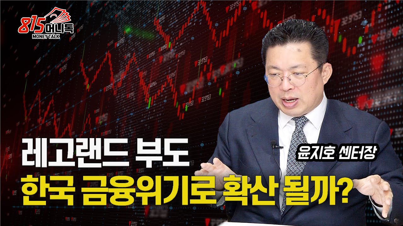 레고랜드 부도 한국 금융 위기로 확산될까 지금은 주식투자 하기 위험한 때 아니다 주가급락 윤지호 센터장 Youtube