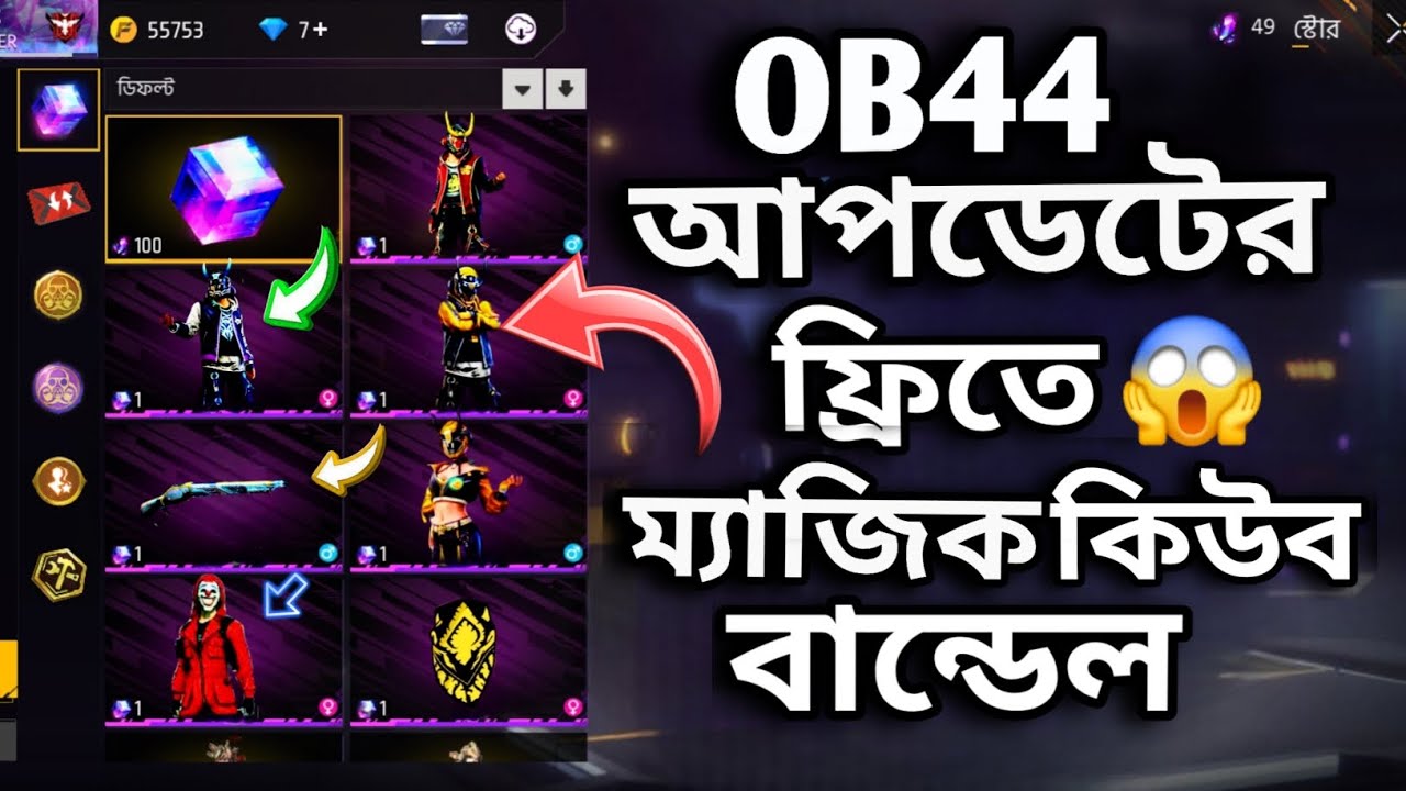 OB44 আপডেটের ফ্রিতে ম্যাজিক টিউব বান্ডেল 😱100% confirm OB44 update ...