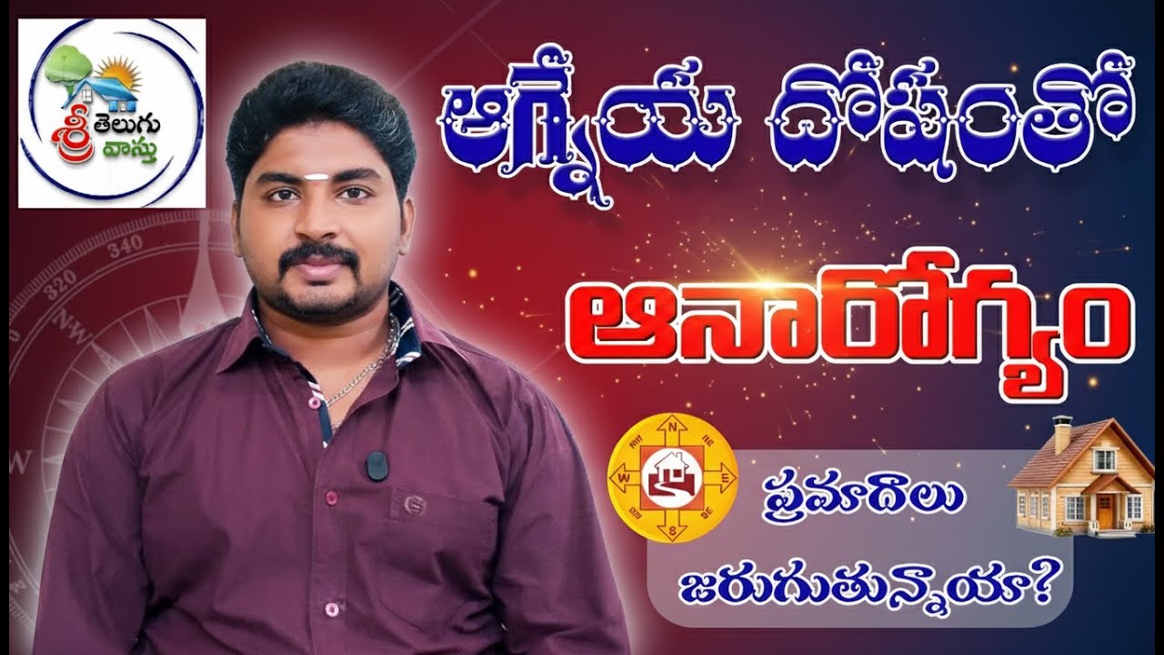 ఆగ్నేయ దోషంతో ఆనారోగ్యం | Sri Telugu Vastu EXPOSES Agneyam Vastu ...