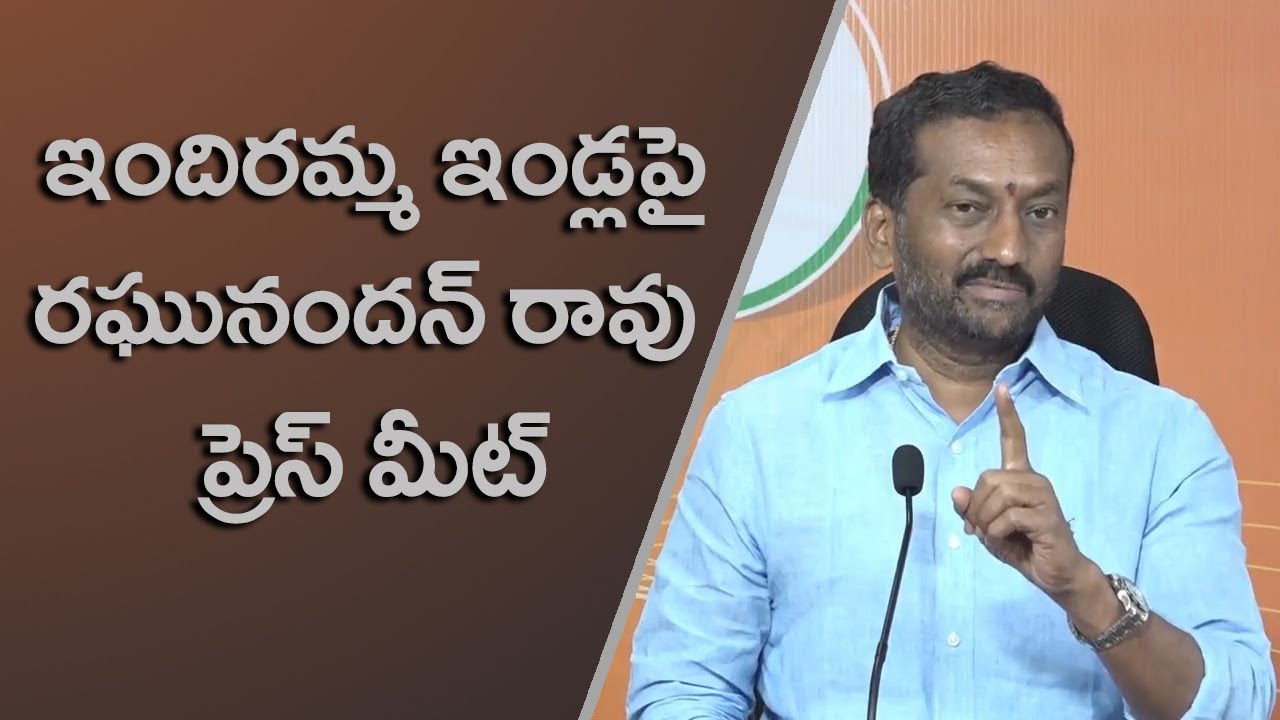 Medak MP Raghunandan Rao press meet | Indiramma Illu | ఇందిరమ్మ ఇళ్లు ...