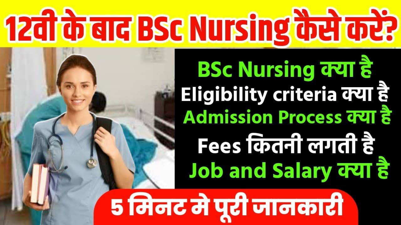 12वी के बाद BSc Nursing कैसे करें?/BSc Nursing Medical Career Option ...