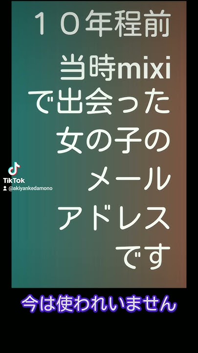 #79あきやん語録10年程前mixiで出会った女の子のメールアドレスです - YouTube