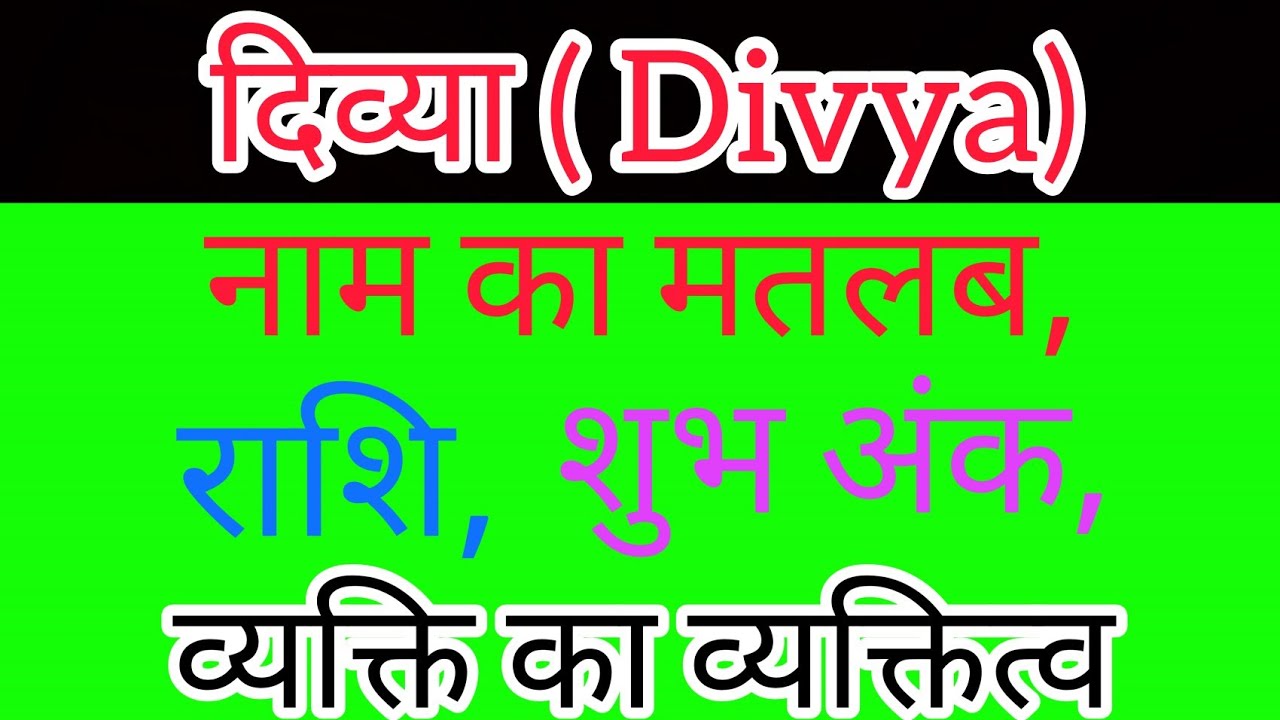 Divya Name Meaning In Hindi Divya Name Ka Matlab Kya Hota Hai YouTube divya-name-meaning-in-hindi-divya-name-ka-matlab-kya-hota-hai-youtube
