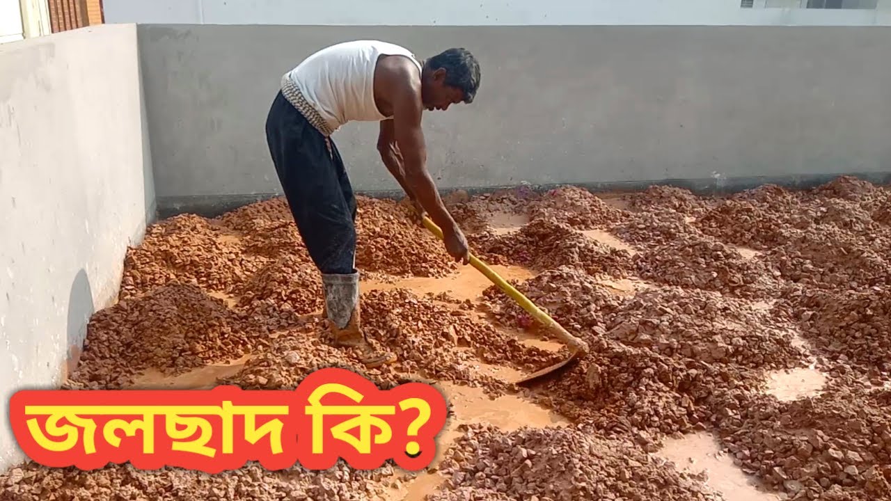 জলছাদ কি? জলছাদ কিভাবে তৈরি করতে হয় || Jol Chad || Civil Engineering ...