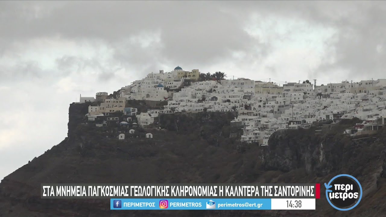 Στα Μνημεία Γεωλογικής Κληρονομιάς της UNESCO η καλντέρα της Σαντορίνης ...