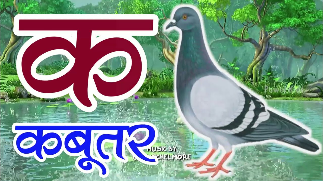 ka se kabutar, a se anar, k se kabutar kha se khargosh, क से कबूतर ...