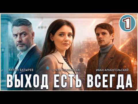 Выход есть всегда (2026). 1 серия. Мелодрама, детектив, сериал