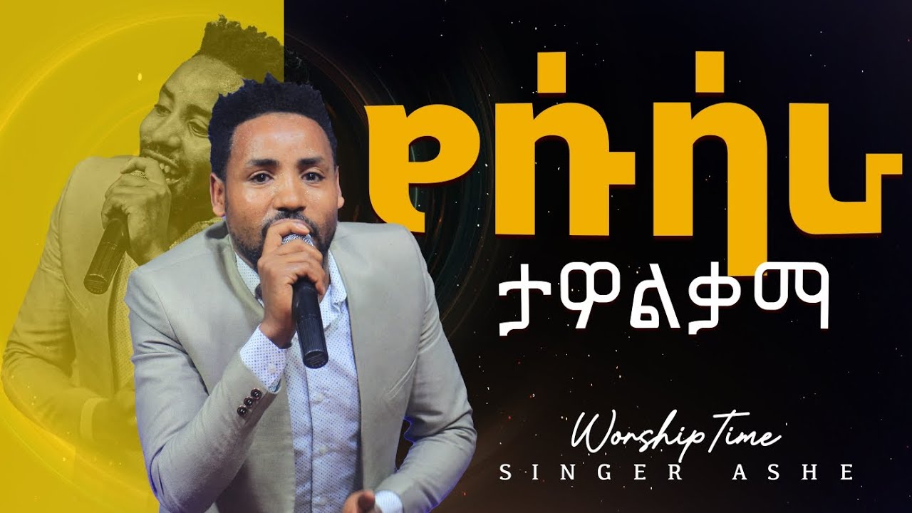 የሱሳራ_ታዎልቃማ || SINGER ASHE || YESAMUEL TOMA MEZIMUR - YouTube