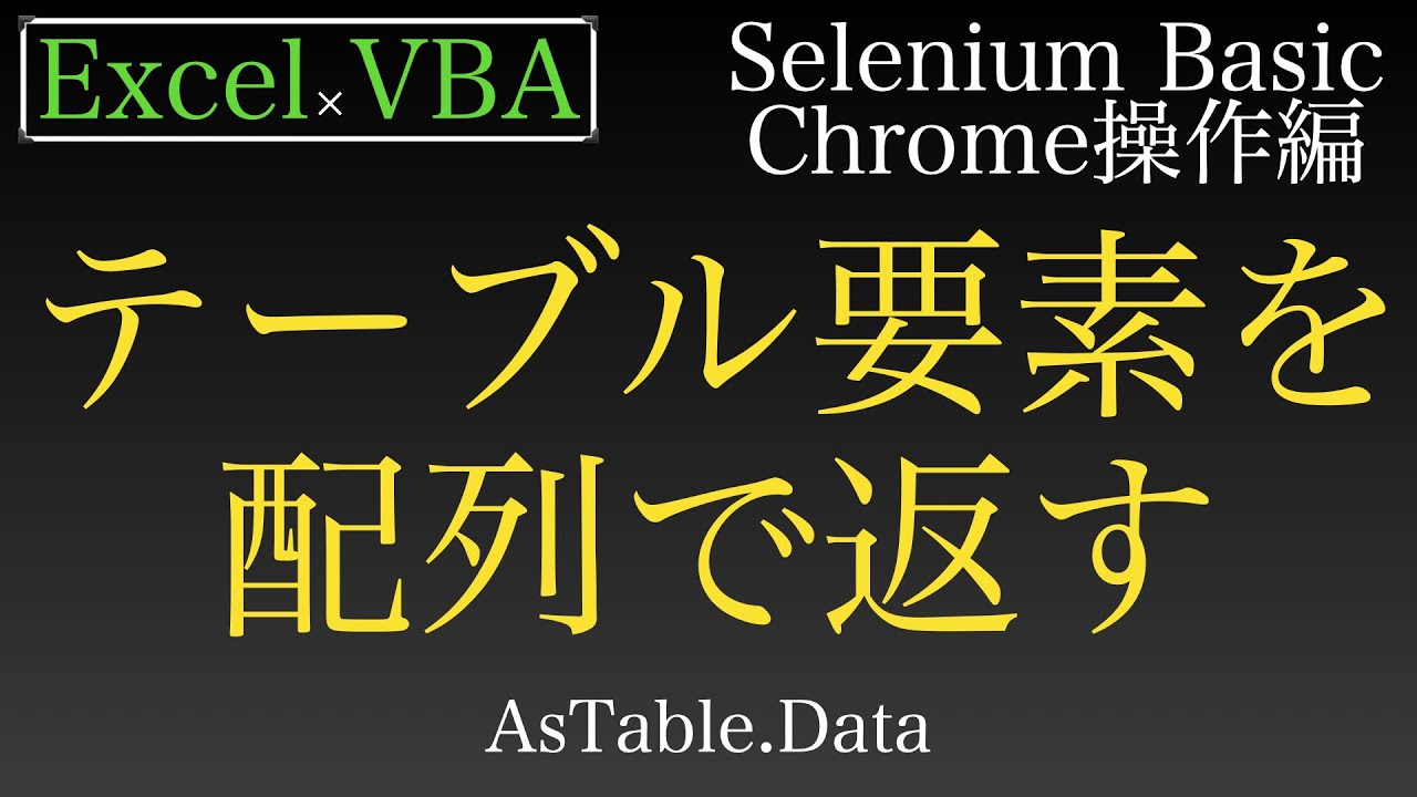 【excel×vba】指定したサイトのテーブルデータを配列で取得し指定した列だけ抽出する Youtube
