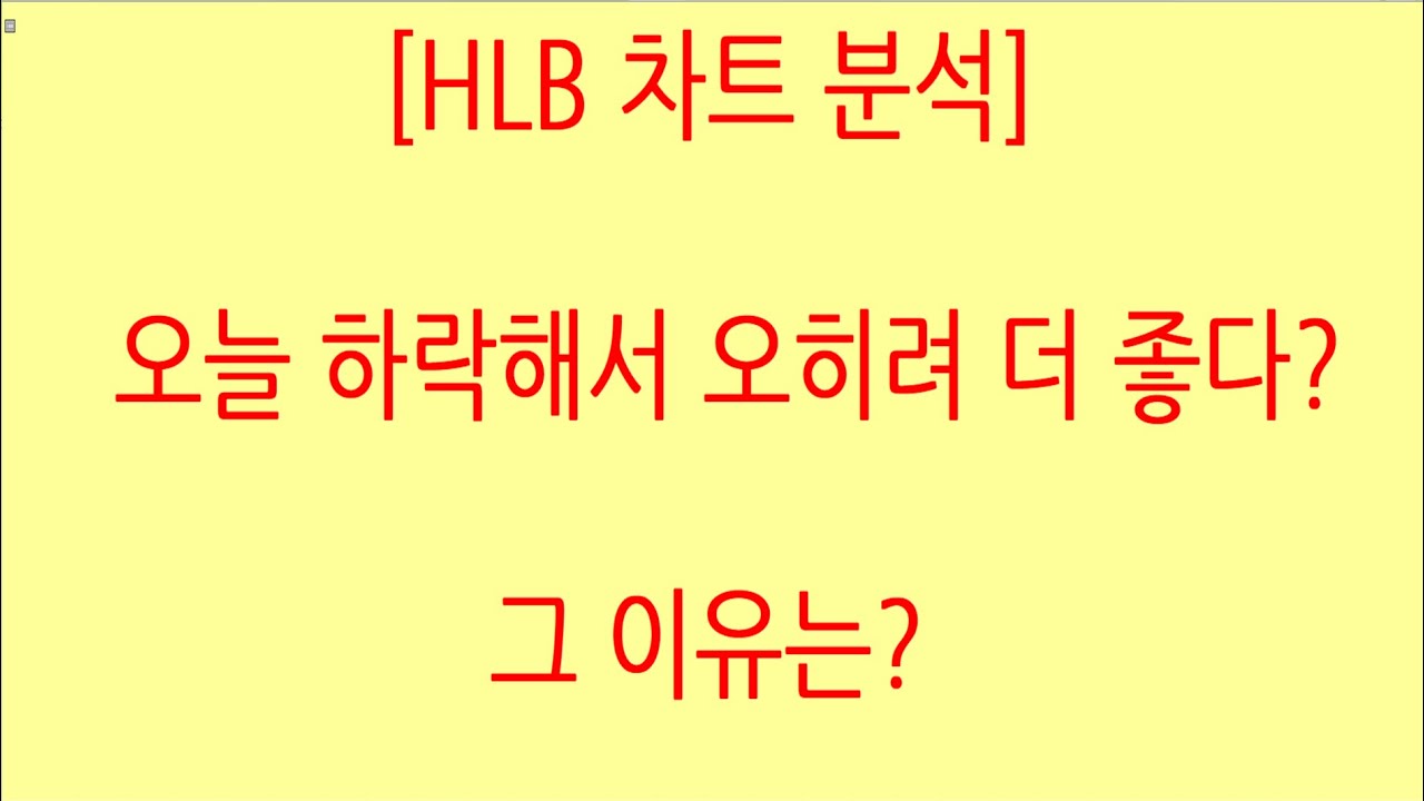 Hlb차트분석 주가는 연속적인 양봉 상승보다는 음봉 하락이 섞여가며 점진적 우상향해야 더 큰 상승 폭이 나오고 오랜 기간