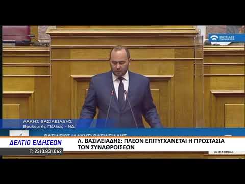 Λ. ΒΑΣΙΛΕΙΑΔΗΣ ΠΛΕΟΝ ΕΠΙΤΥΓΧΑΝΕΤΑΙ Η ΠΡΟΣΤΑΣΙΑ ΤΩΝ ΣΥΝΑΘΡΟΙΣΕΩΝ - YouTube