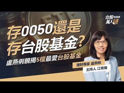 定期定額推薦 0050 ETF or 台股基金？怎麼買？財經專家盧燕俐最愛5檔基金大公開｜豐雲學堂 2025 年 08 月