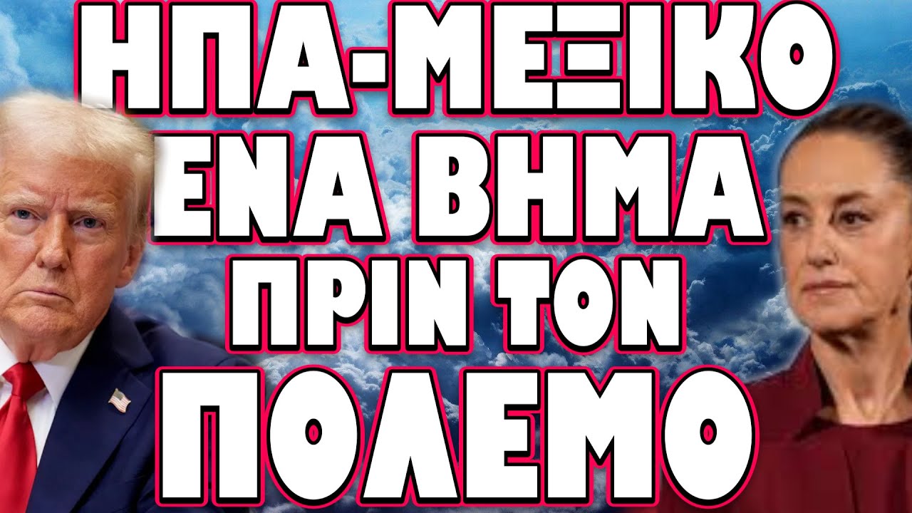 ΕΥΘΕΙΑ ΑΠΕΙΛΗ ΠΟΛΕΜΟΥ ΚΑΤΑ ΤΩΝ ΗΠΑ ! - YouTube