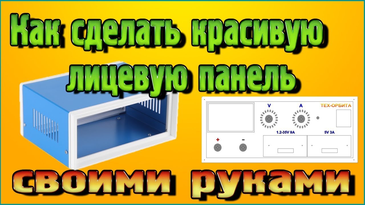 Как сделать красивую лицевую панель своими руками Youtube