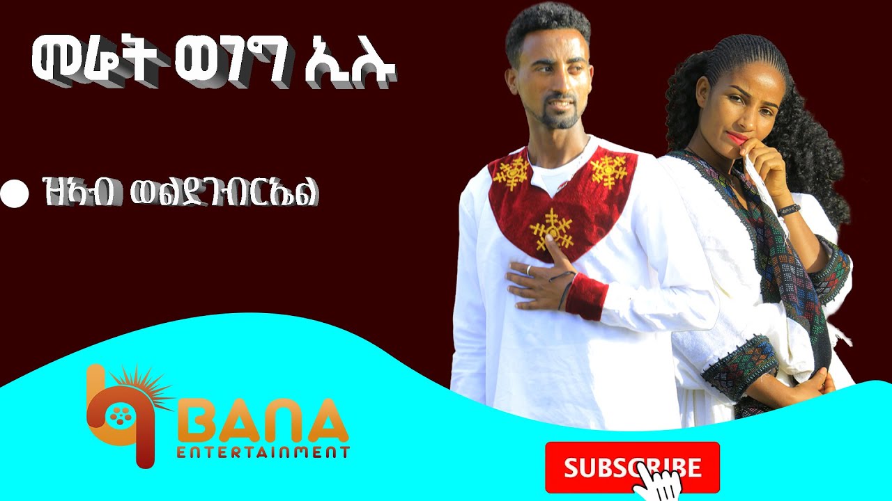 መሬት ወገግ ኢሉ (Meret Wegeg Elu) - ዝኣብ ወልደገብሪኤል (Zeab Weldegebriel) - New ...