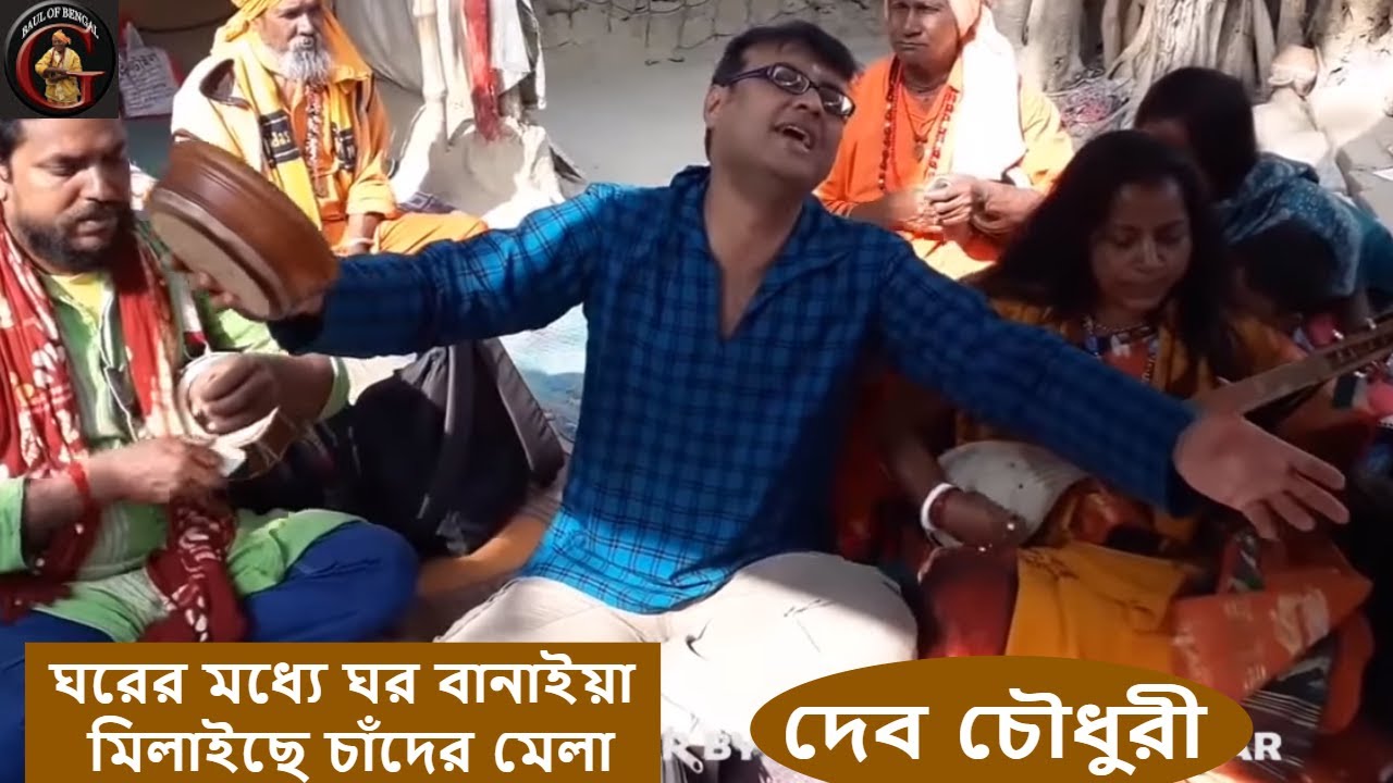 ঘরের মধ্যে ঘর বানাইয়া মিলাইছে চাঁদের মেলা || DEB CHOWDHURY || দরবেশী ...