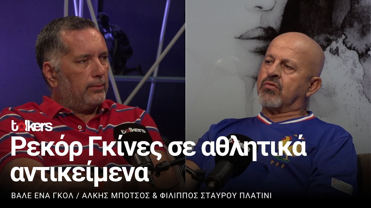 ΒΑΛΕ ΕΝΑ ΓΚΟΛ ΕΠ#23 ΜΕ ΤΟΝ ΑΛΚΗ ΜΠΟΤΣΟ - ΚΑΛΕΣΜΕΝΟΣ Ο ΦΙΛΙΠΠΟΣ ΣΤΑΥΡΟΥ ...