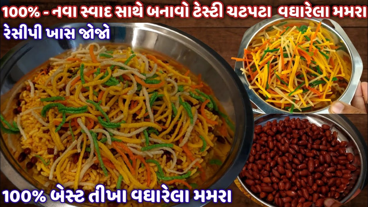 શિયાળાની ઠંડી માટે ૧૦૦% ટેસ્ટી ચટપટા તીખા વઘારેલા મમરા | vagharela ...