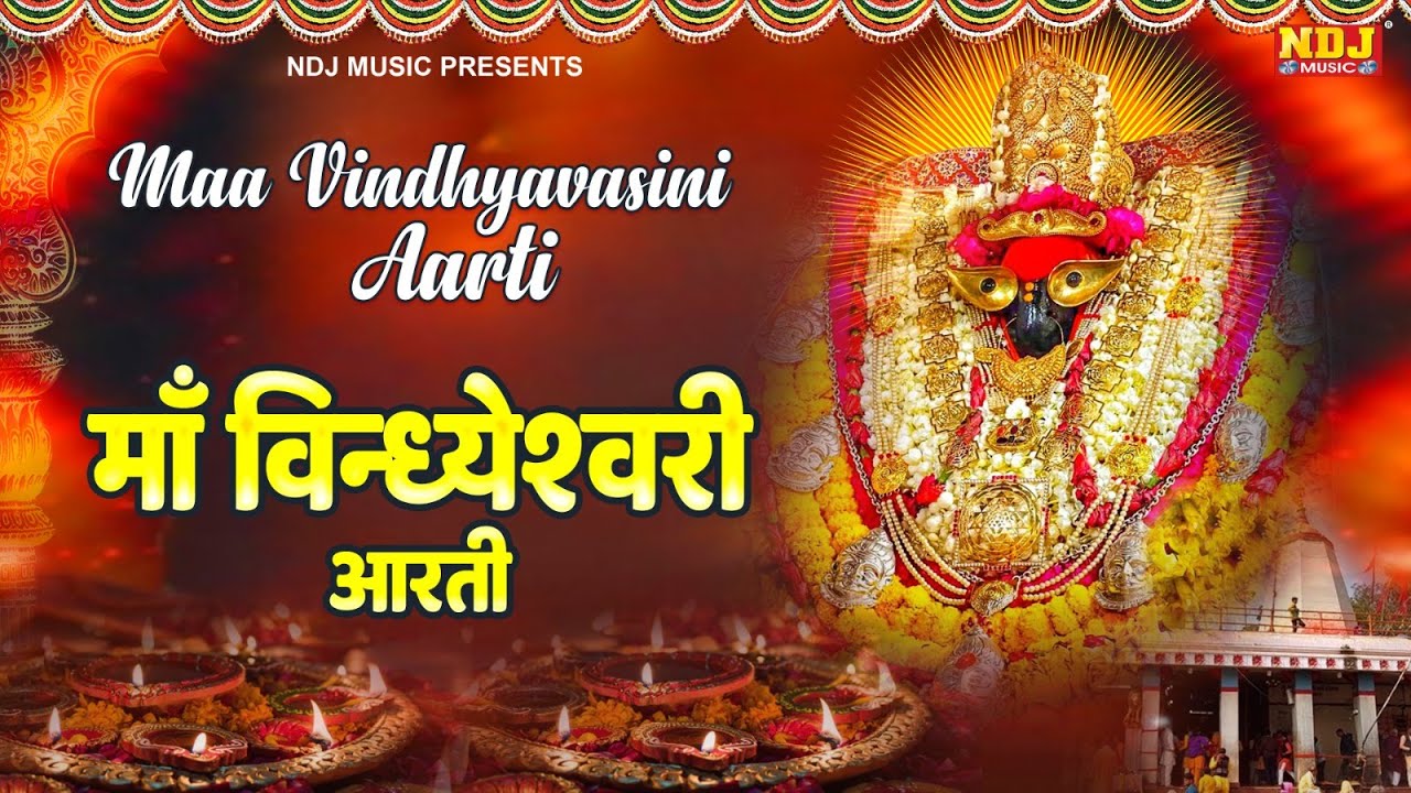 माँ विंध्यवासिनी आरती | Maa Vindhyavasini Aarti | Mata Rani Bhajan ...