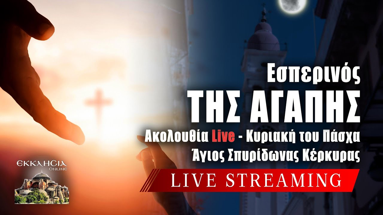 LIVE: ΕΣΠΕΡΙΝΟΣ ΤΗΣ ΑΓΑΠΗΣ - ΚΥΡΙΑΚΗ ΤΟΥ ΠΑΣΧΑ 5 Μαΐου 2024 Ζωντανά ...