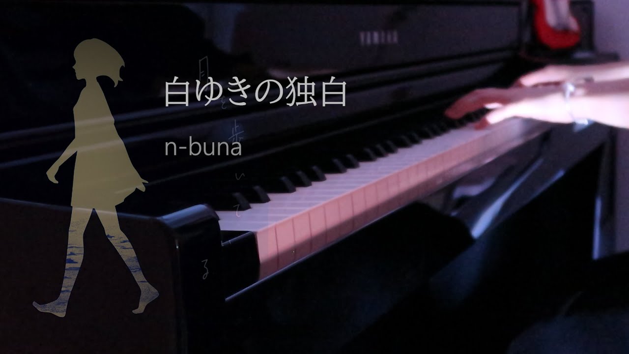 白ゆきの独白 - n-buna｜Piano Cover - YouTube