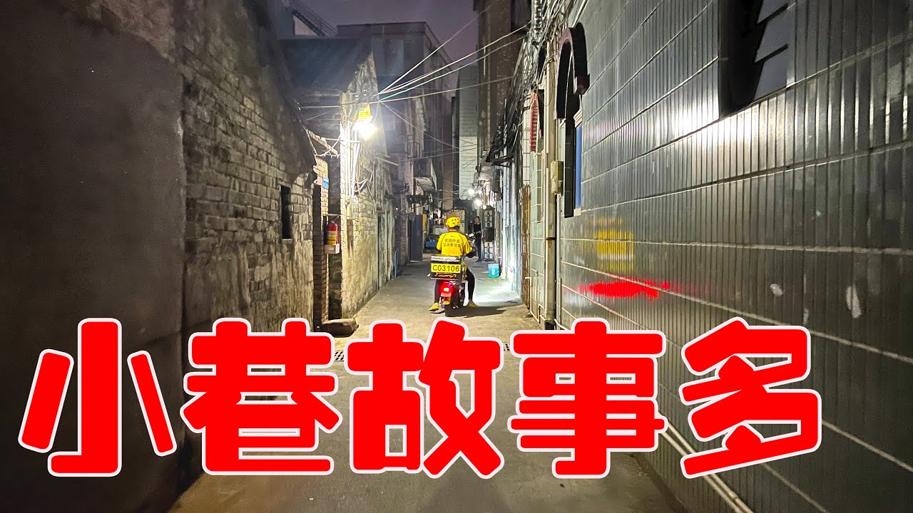 酒香不怕巷子深，勤勞的人遲早會發光|WALK IN DONGGUAN ALLEY 4K VIDEO - YouTube