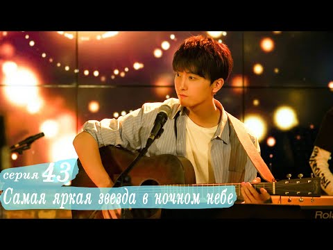 Самая яркая звезда в ночном небе 43 серия (русская озвучка) дорама,The Brightest Star in The Sky