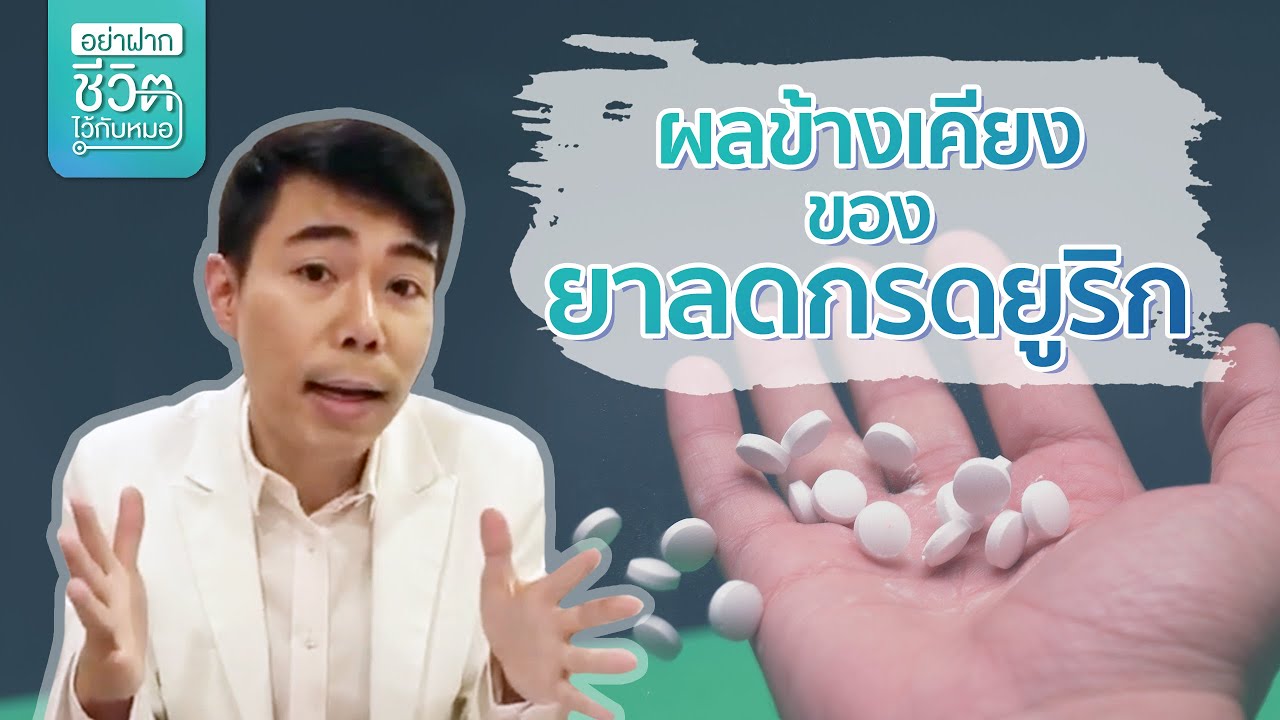 ผลข้างเคียงของยาลดกรดยูริก โดย นพ. อรรถ สิทธิ์ ศักดิ์ สุธา พร - YouTube