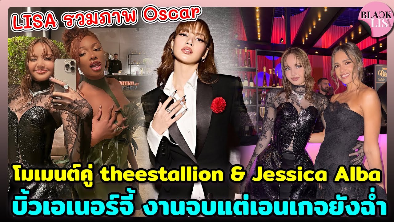 LISA รวมภาพOscar โมเมนต์คู่ theestallion & Jessica Alba ลงไอจีบิ้วเอเน ...
