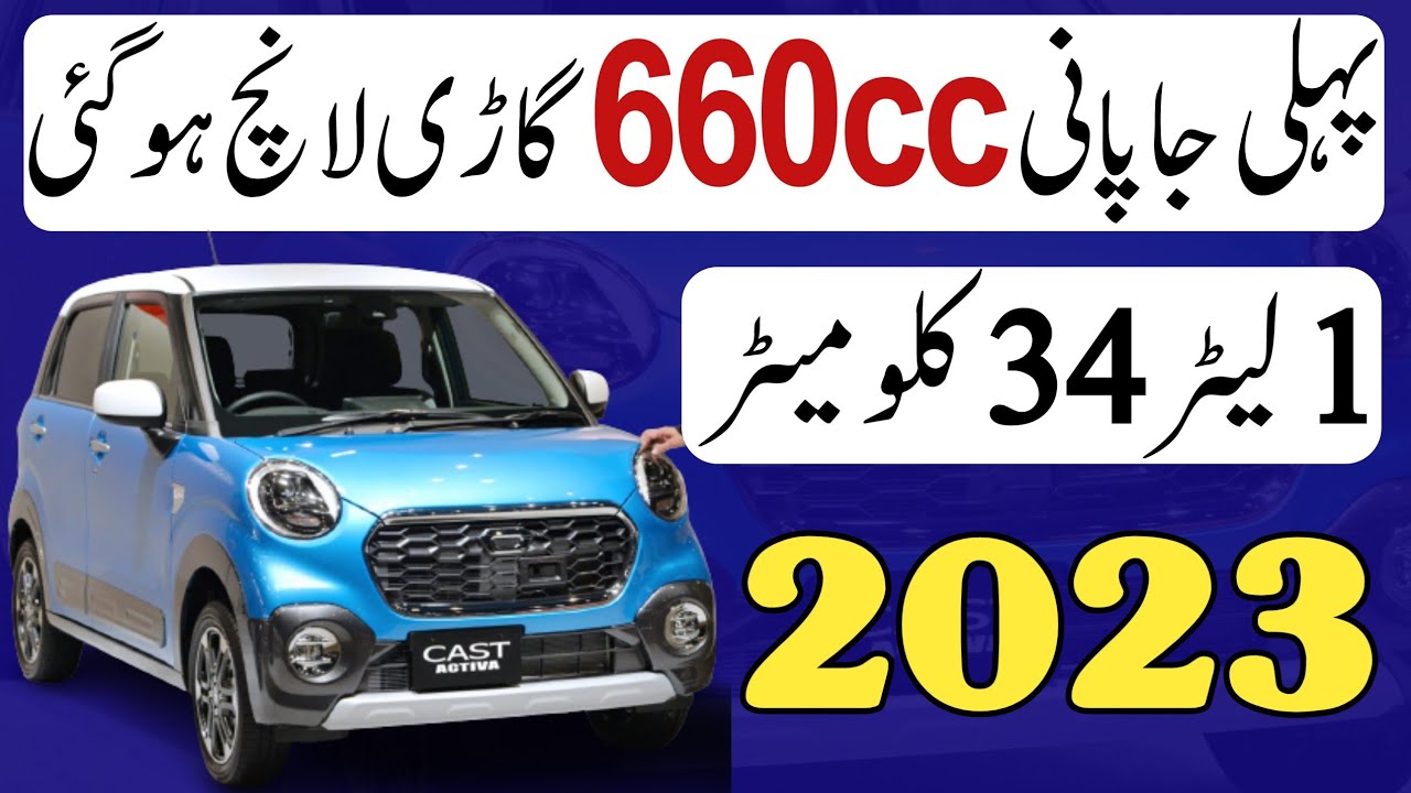 Daihatsu Cast 660cc Family Car Launch In Pakistan 2023 | جاپانی چھوٹی ...