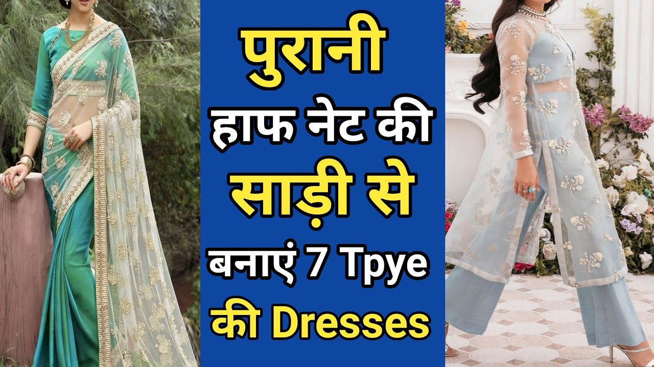 पुरानी हाफ नेट की साड़ी से बनाएं डिजाइनर ड्रेस/Net Saree Reuse Ideas ...