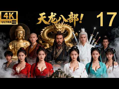 金庸经典武侠剧！天龙八部！震撼真相！黑衣人竟是萧远山，萧峰父子泪相认！虚竹身世曝光，慕容阴谋败露！ep 17！#胡军 #蒋欣 #刘涛 #刘亦菲 #武侠 #movie #精彩影视