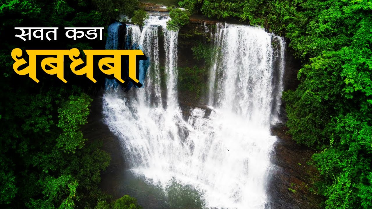 सावतकडा धबधबा | कोकणातील सुरक्षित धबधबा | Savatkada Waterfall - YouTube