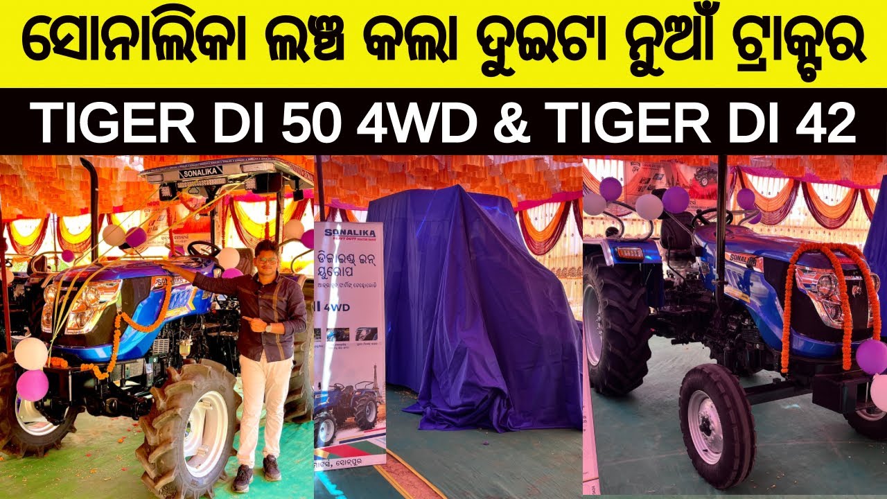 ସୋନାଲିକା ଲଞ୍ଚ କଲା ଦୁଇଟା ନୁଆଁ ମୋଡେଲ Sonalika Tiger 42 & Sonalika Tiger ...