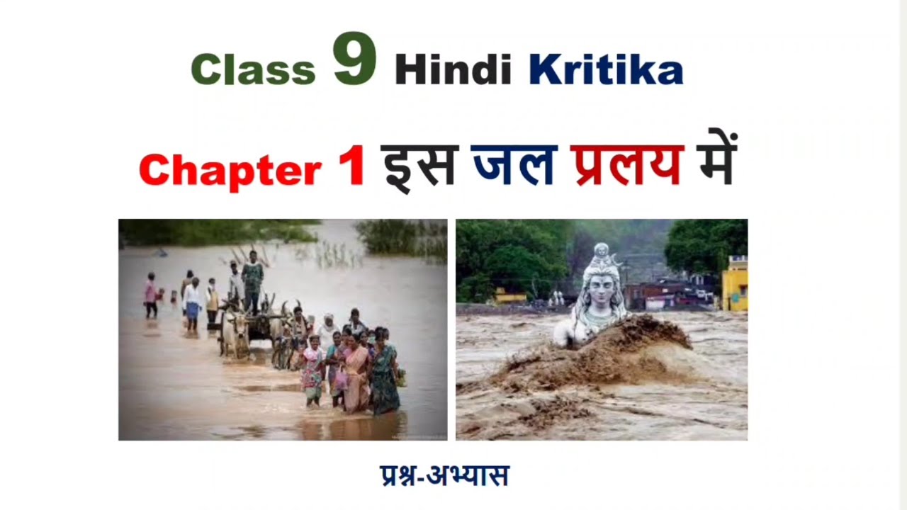 Is Jal Pralay Mein Question Answer Class 9 Hindi Kritika Chapter 1 is-jal-pralay-mein-question-answer-class-9-hindi-kritika-chapter-1