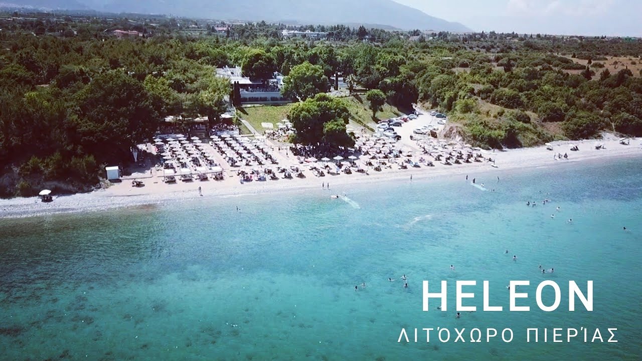 HELEON |ΠΛΑΚΑ ΛΙΤΌΧΩΡΟΥ ΠΙΕΡΙΑΣ |ΚΑΘΗΜΕΡΙΝΕΣ ΑΠΟΔΡΑΣΕΙΣ® - YouTube