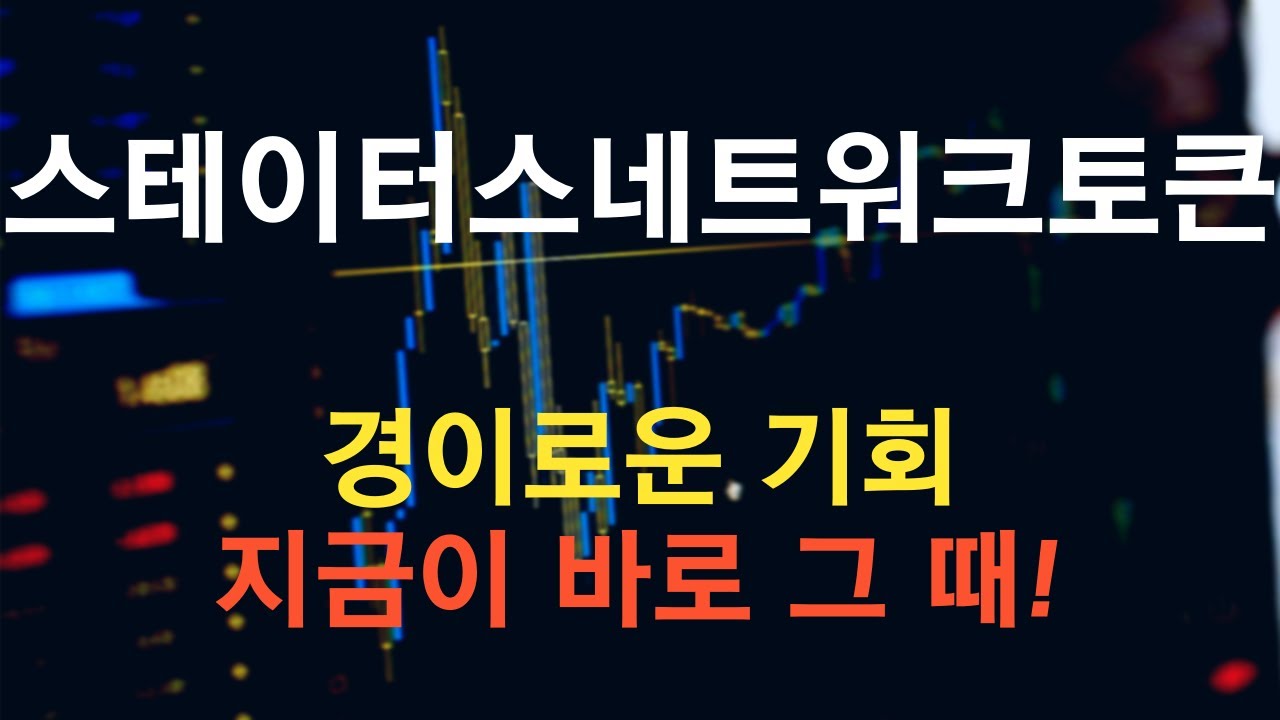 코인 스테이터스네트워크토큰 스테이터스네트워크토큰 코인전망 목표가까지 남은 길 함께 가보자 Youtube